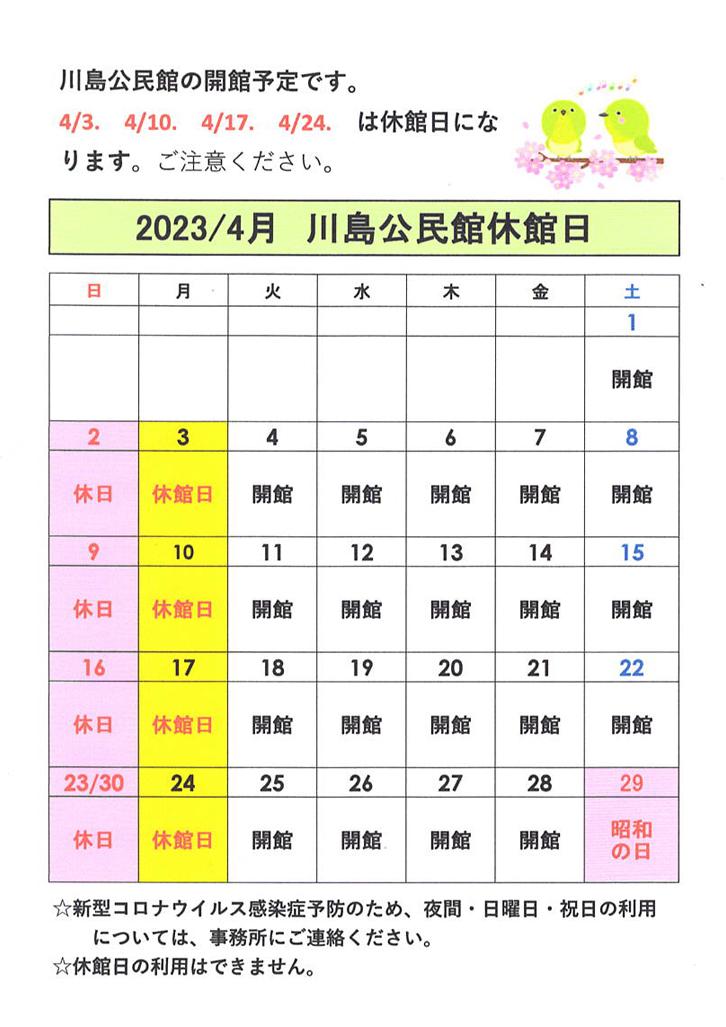 川島公民館の4月のカレンダー＆施設室利用状況（3/22現在） | かわしまconnect