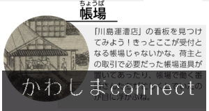 川島河岸銅版画で川島の歴史を探検しよう！ | かわしまconnect