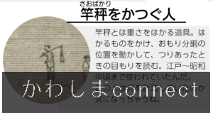 川島河岸銅版画で川島の歴史を探検しよう！ | かわしまconnect