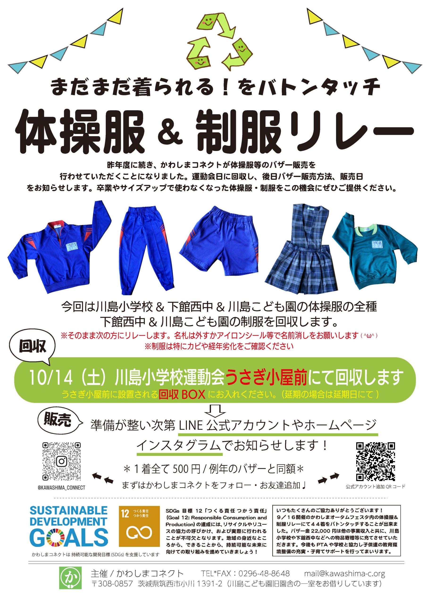 「体操服＆制服リレー」学用品バザー🌸を開催しました！ | かわしまconnect